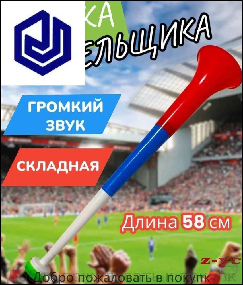 Дудка болельщика вувузела разборная "Россия"