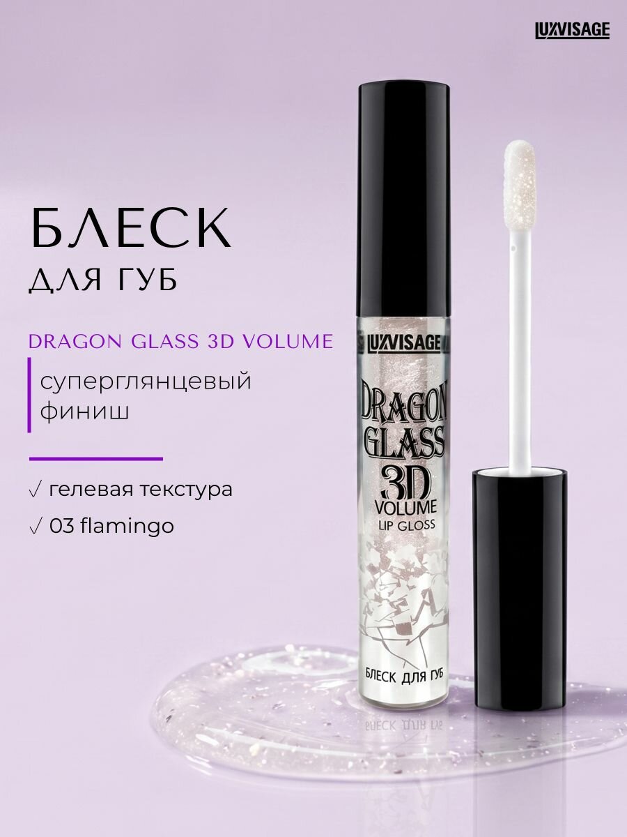 Блеск для губ Luxvisage Dragon Glass 3D volume 4 , 2,8г