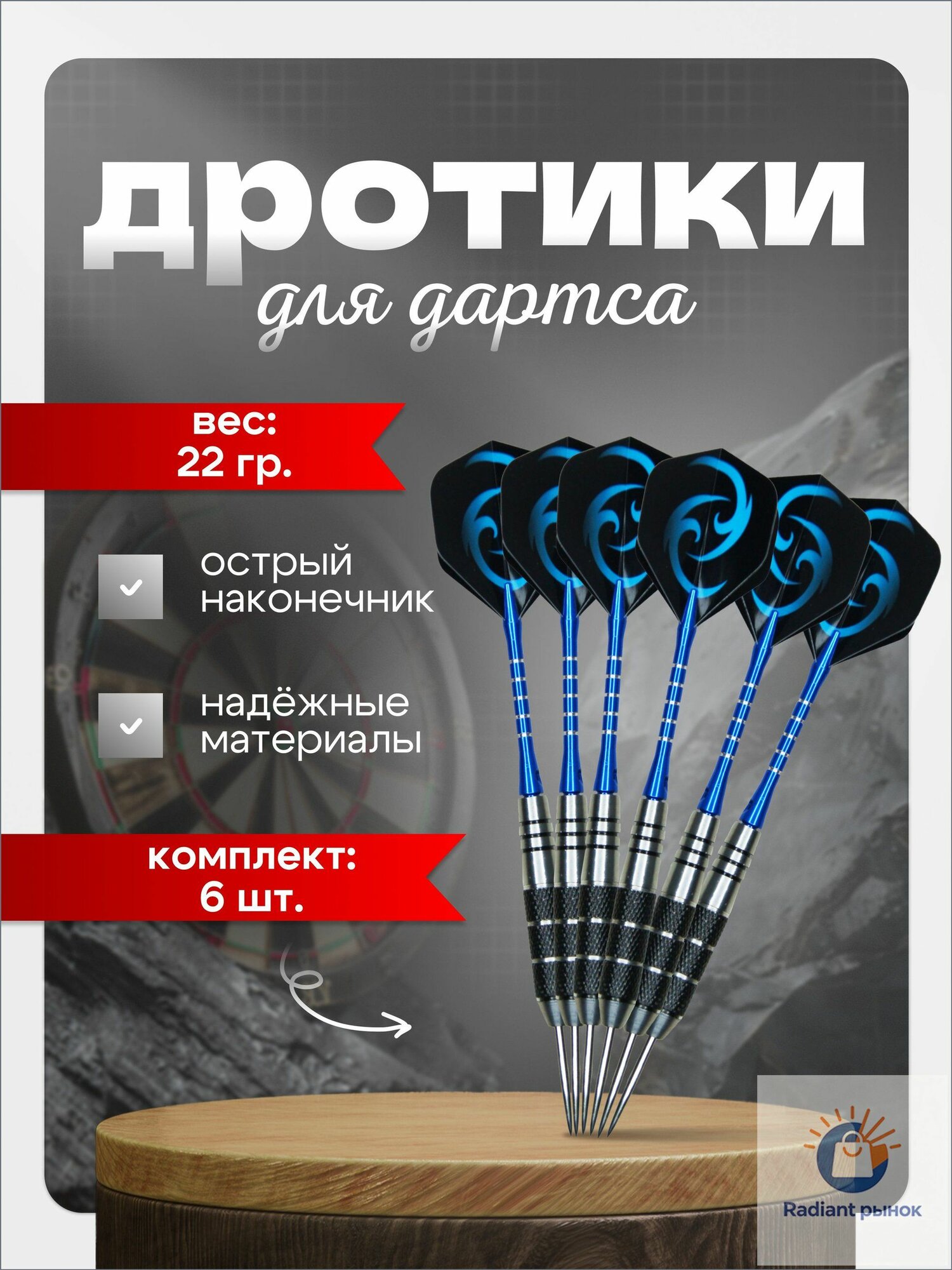 Дротики