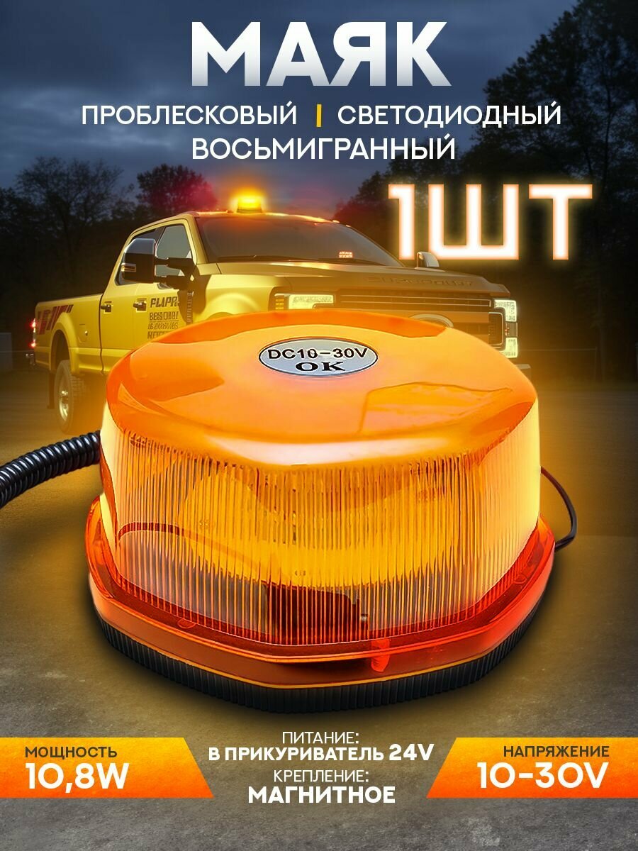 Маяк проблесковый светодиодный 10-30 V "Стробоскоп" 8-гран, на магните, питание от прикуривателя