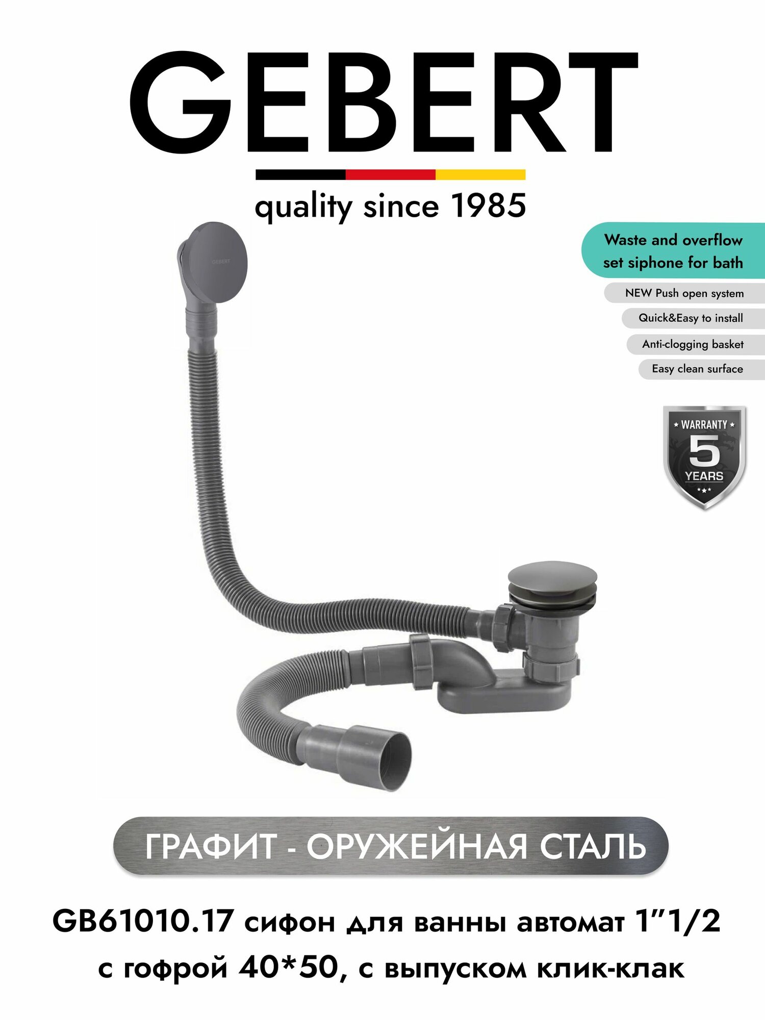 GEBERT GB61010.17 GRAPHITE STEEL сифон для ванны клик-клак, универсальный, графит (оружейная сталь)