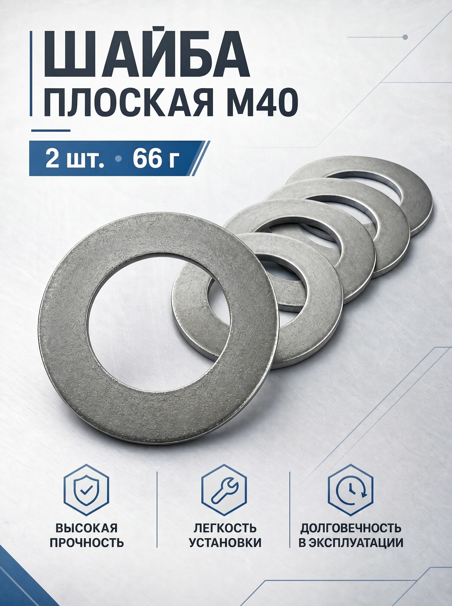 Шайба Плоская M40, 2 шт, 66 г