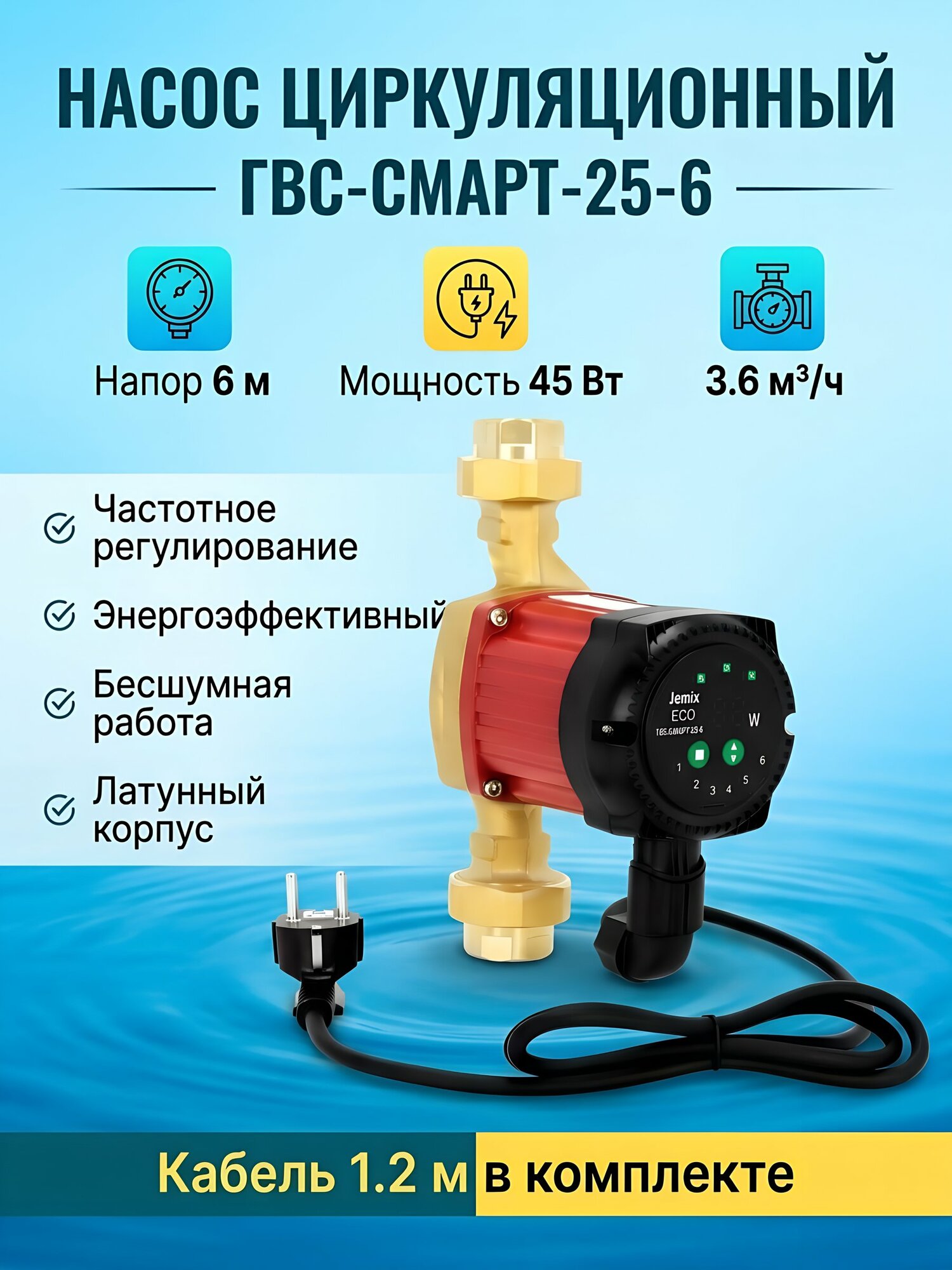 Циркуляционный насос Jemix ГВС-СМАРТ-25-6, 45 Вт, напор 6 м, 3.6 м³/ч, для горячего водоснабжения, с кабелем