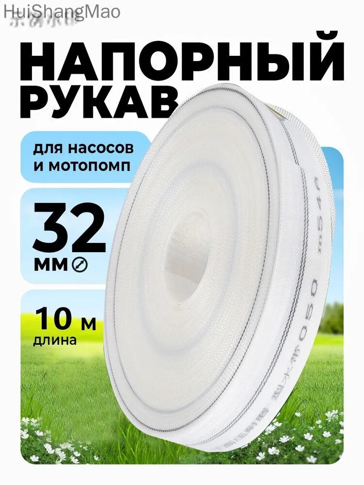 Шланг для полива (ПВХ)/ рукав напорный для дренажного насоса и мотопомп 1 1/4" (32 мм), 10 м