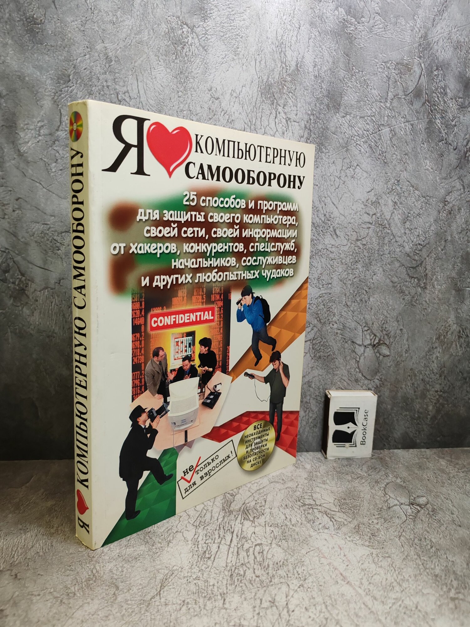 Я люблю компьютерную самооборону (2002 г.)