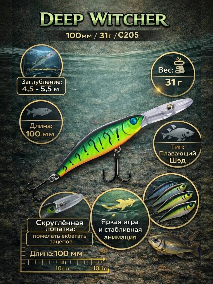 Воблер для троллинга German Deep Witcher 100 мм 31 гр C205