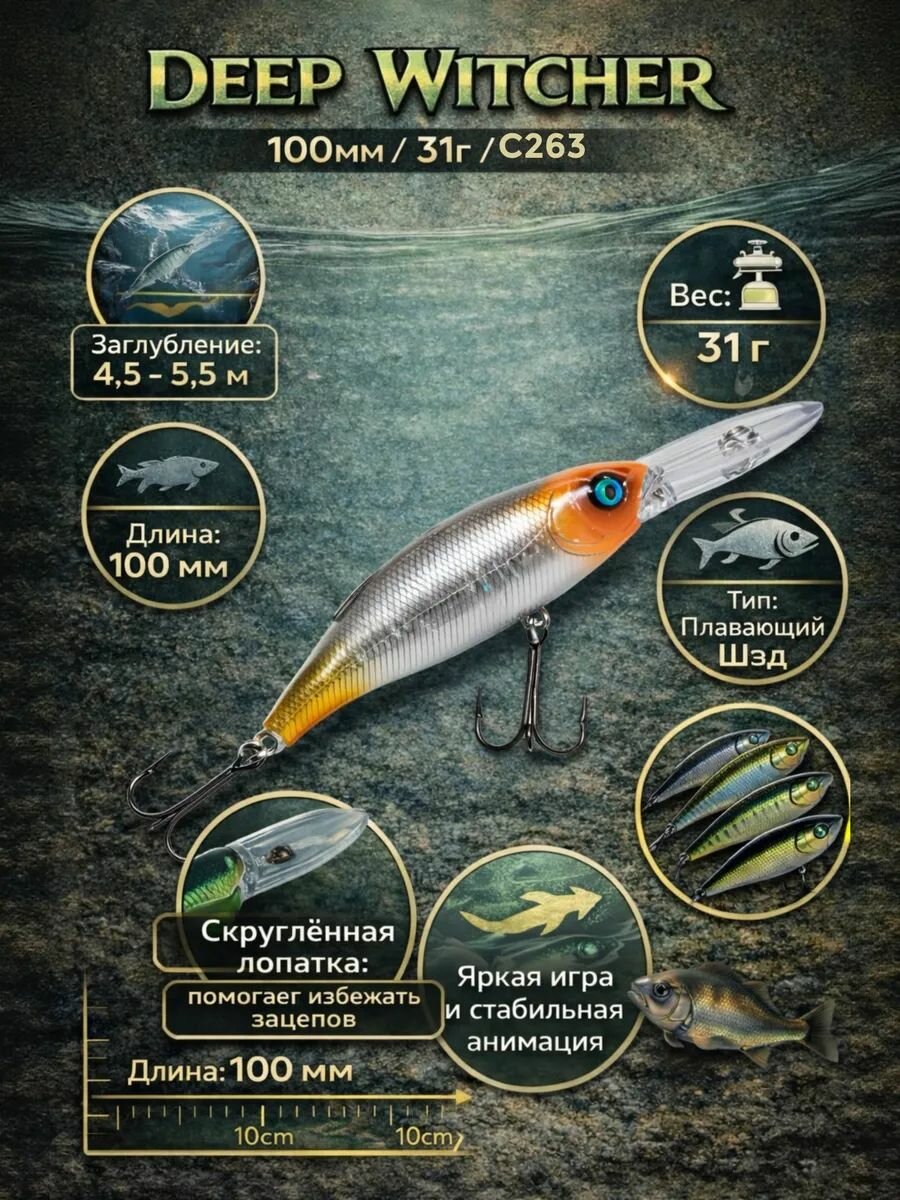 Воблер для троллинга German Deep Witcher 100 мм 31 гр C263