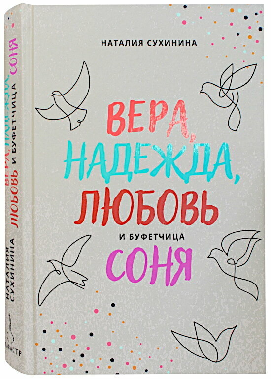 Вера, Надежда, Любовь и буфетчица Соня. Повесть о том, что случится обязательно. Сухинина Наталия Евгеньевна. Алавастр
