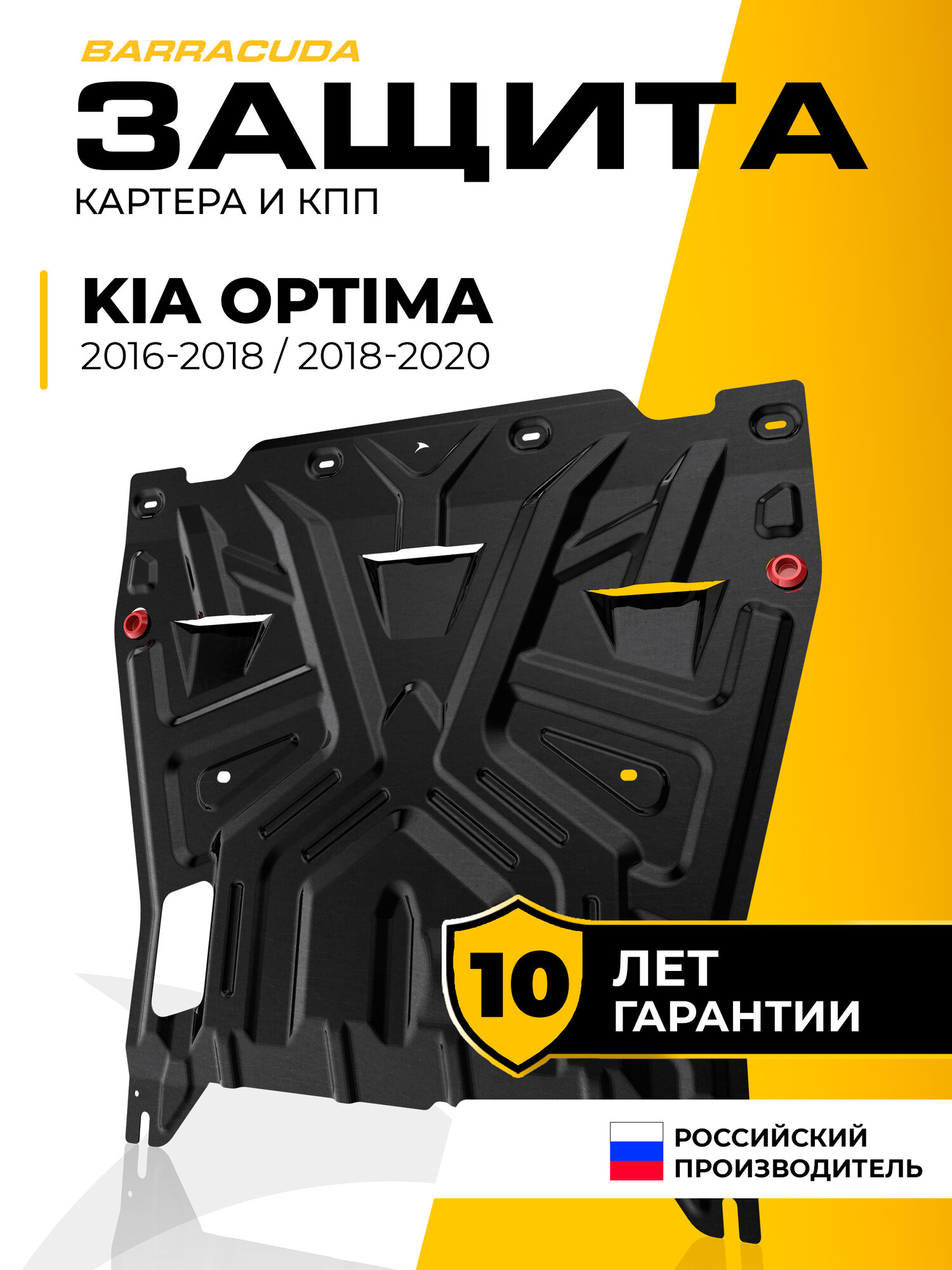 Защита картера и КПП для Kia Optima IV поколение 2016-2020, сталь, с крепежом, штампованная