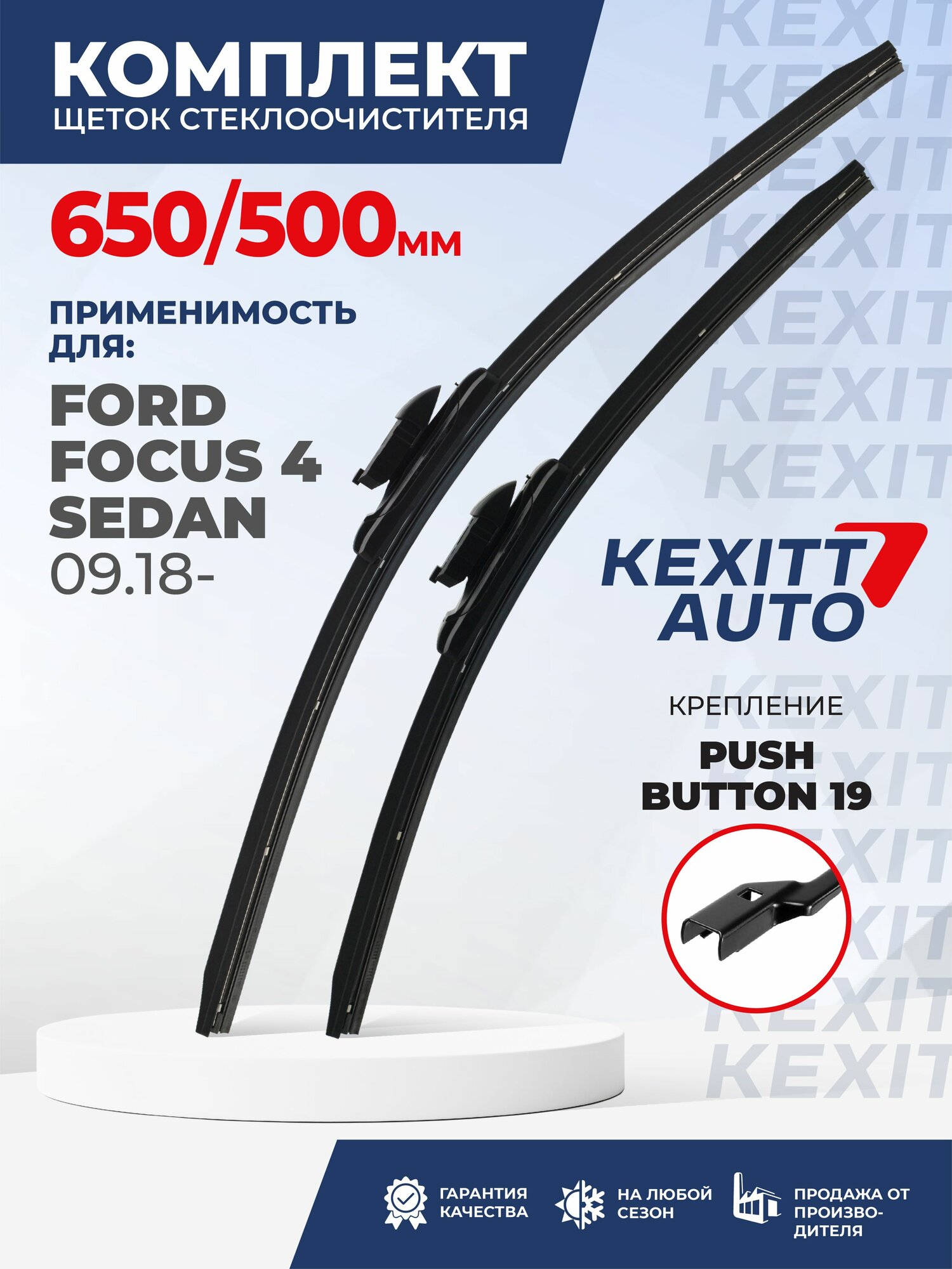 KF650500pushbutton19-k20. Дворники для Ford Focus 4 Sedan 09.18. Комплект бескаркасных щеток стеклоочистителя для Ford Focus 4 Sedan; Форд Фокус 4 Седан