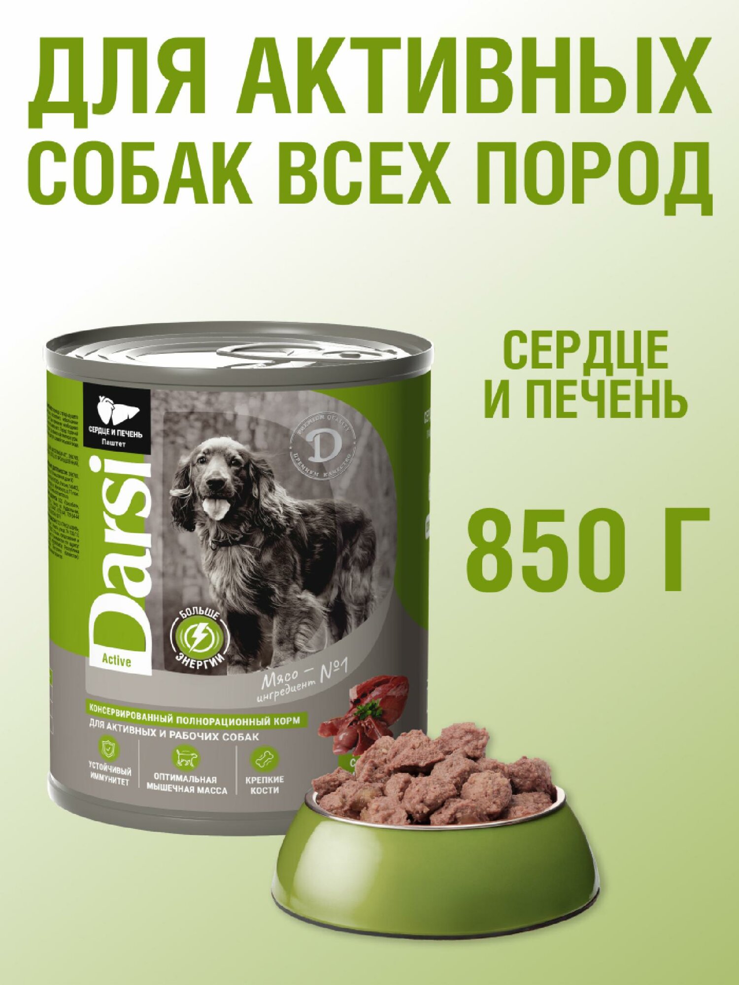 Консервы (паштет) для активных и рабочих собак "Сердце с печенью", 85 г