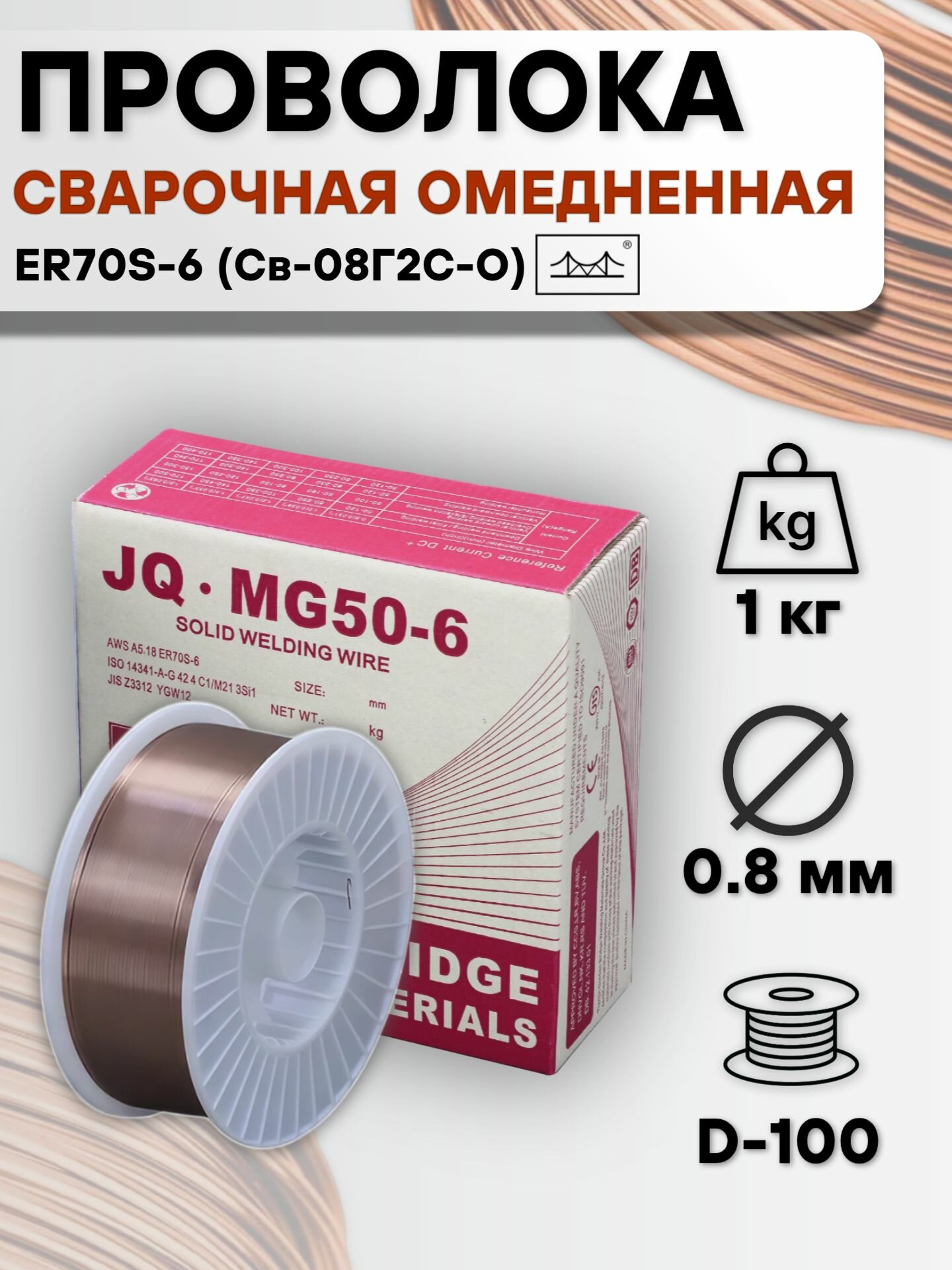 Омедненная сварочная проволока Золотой Мост ER70S-6 (Св-08Г2С-О) 0.8 мм 1 кг для полуавтоматов при работе с низколегированными и углеродистыми сталями