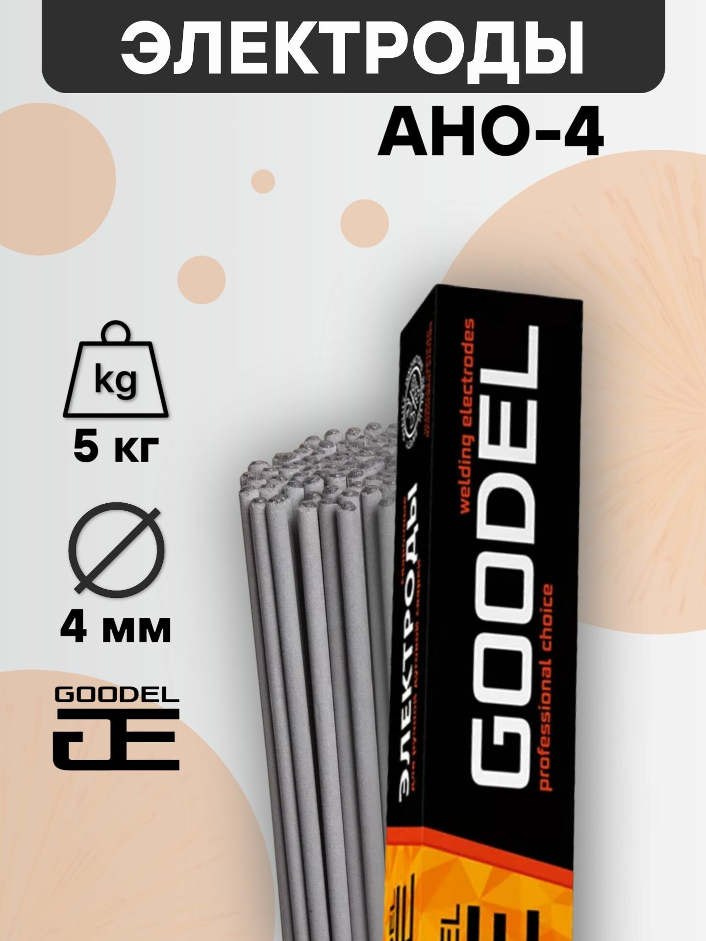 Электроды для сварки АНО-4 4 мм 5 кг Goodel
