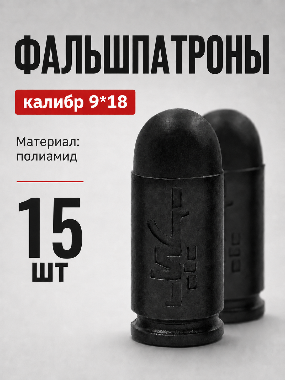 Учебный макет патрона / фальшпатрон 9х18 полиамид, черные, 15 шт марс армс