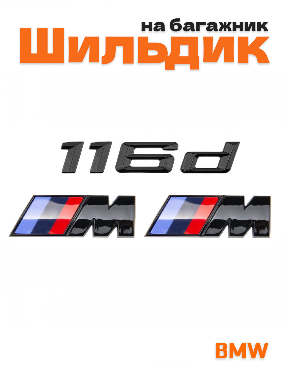 Эмблема на багажник для BMW 116 d и M на крыло черный глянец