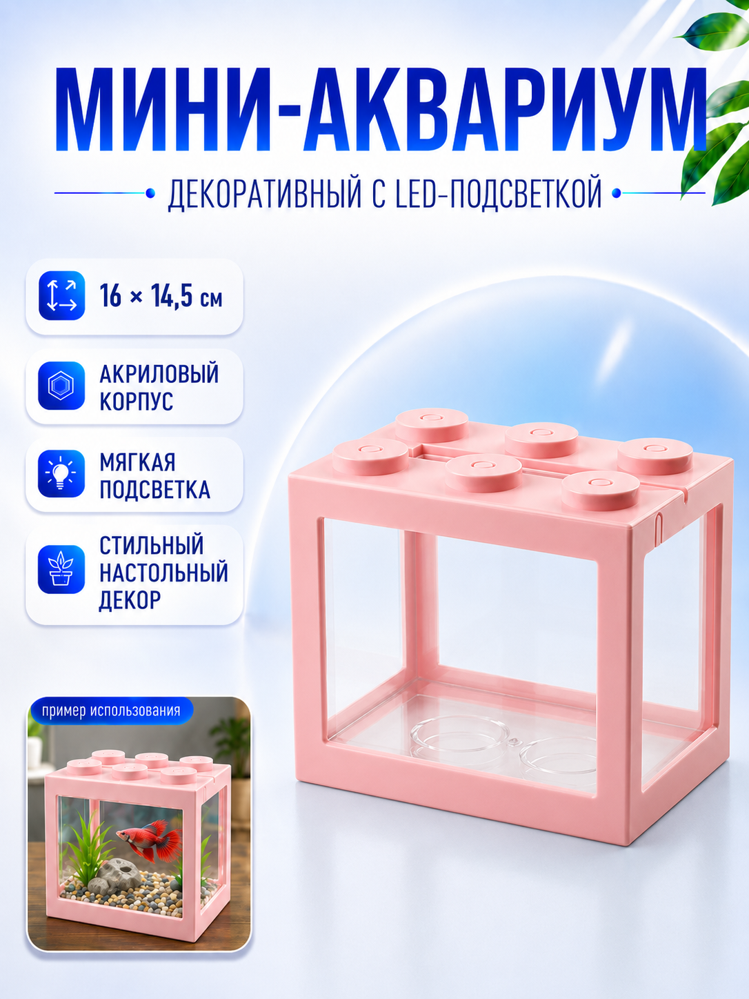 Декоративный мини аквариум с подсветкой, 16x14.5 см розовый / Акриловый аквариум