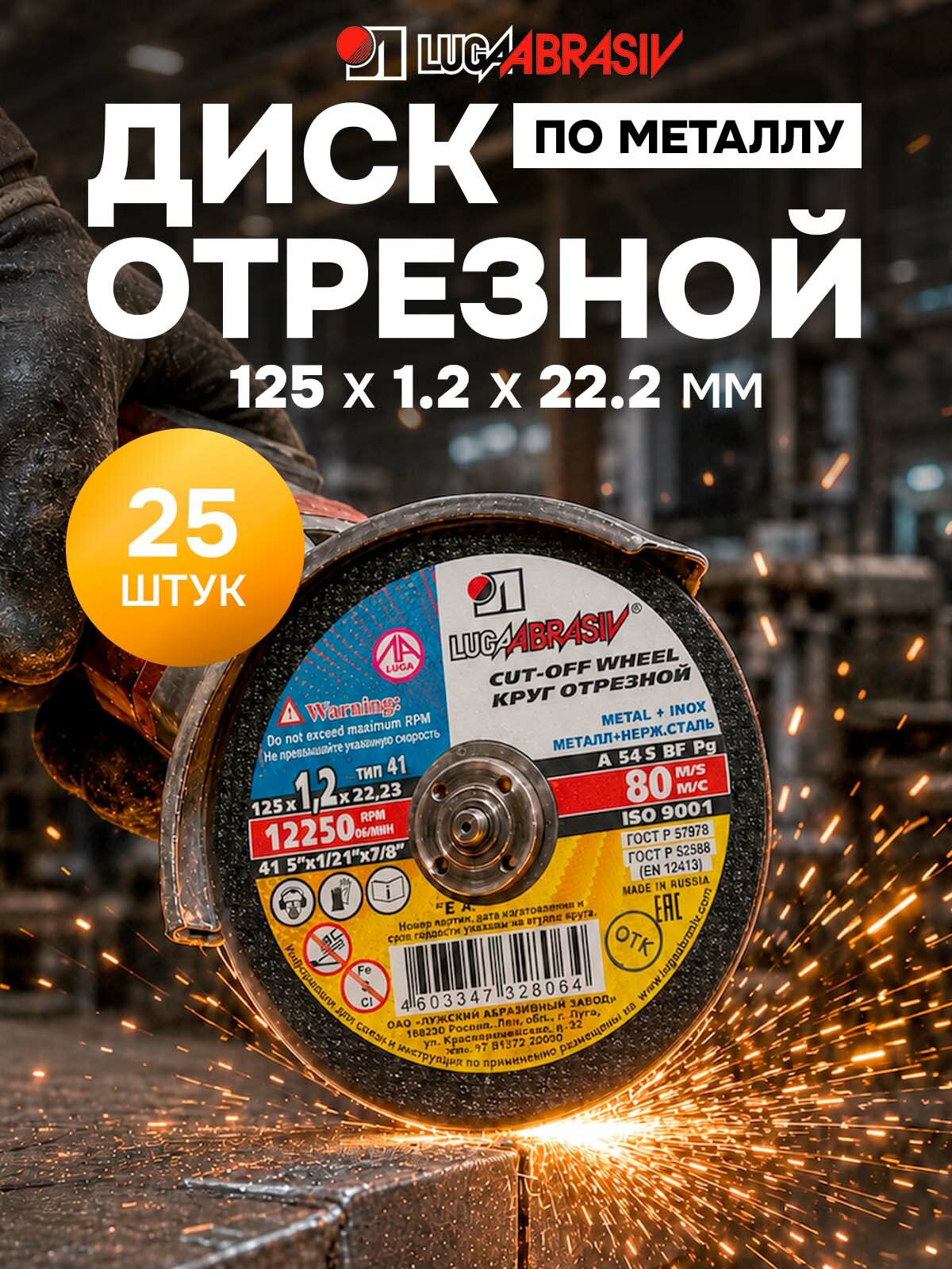 Диск отрезной по металлу 125 x 1.2 x 22.2 мм