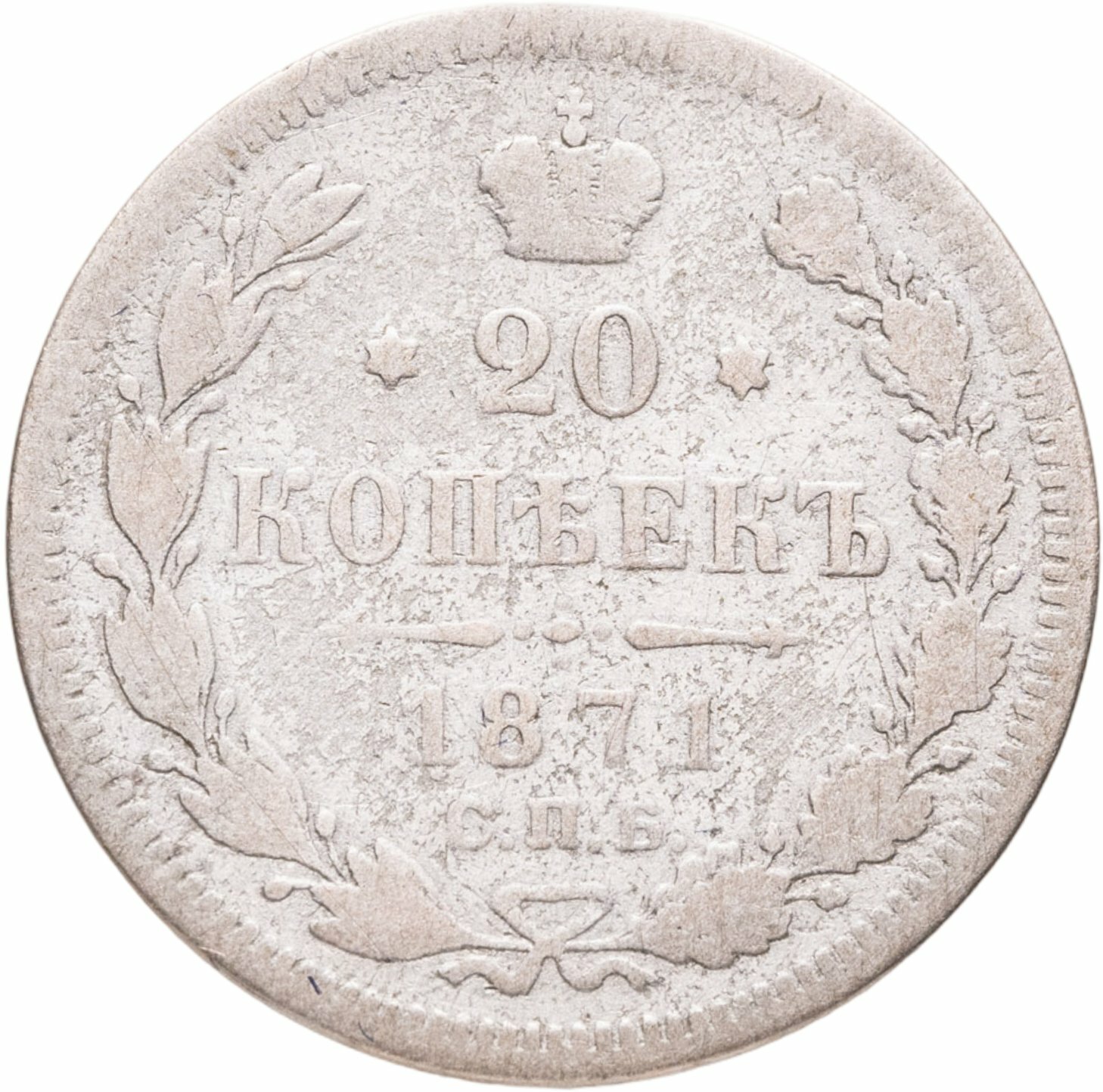 20 копеек 1871 СПБ-НІ, Серебро 500, в сохранности G-VG