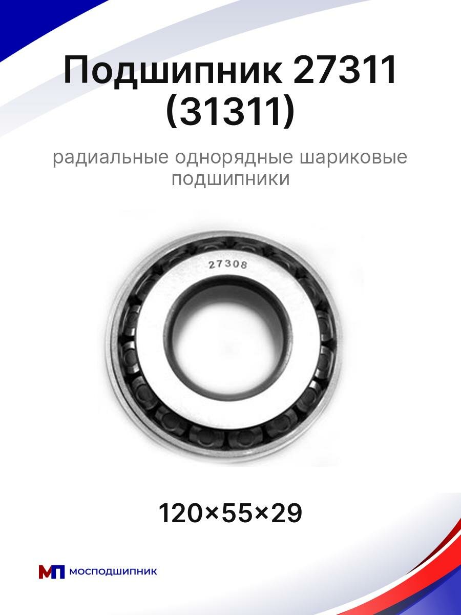 Подшипник 27311 (31311)