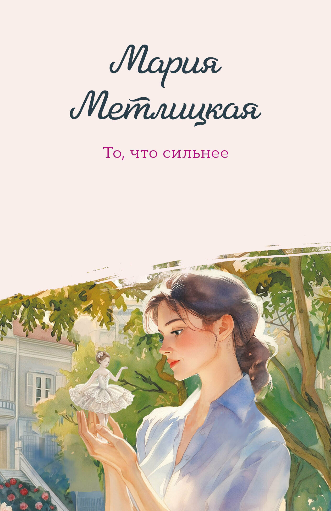 То, что сильнее