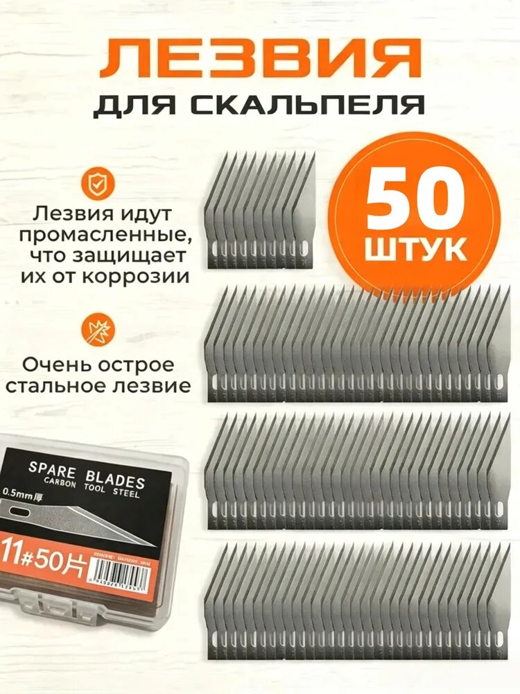 Лезвия для макетного ножа-скальпеля 30 град. (50 шт)