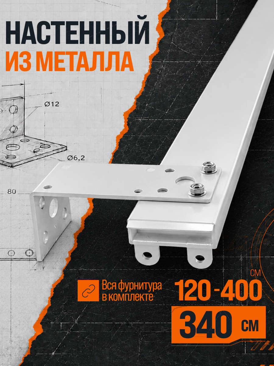 Металлический карниз для штор 340см.