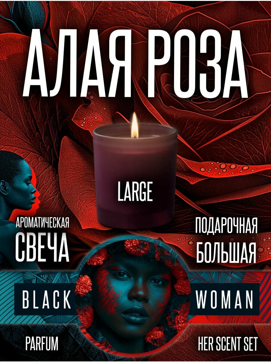 Ароматические свечи для дома алая роза свежий аромат