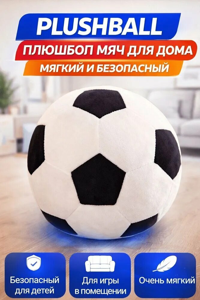 Plushball плюшбол мяч для дома