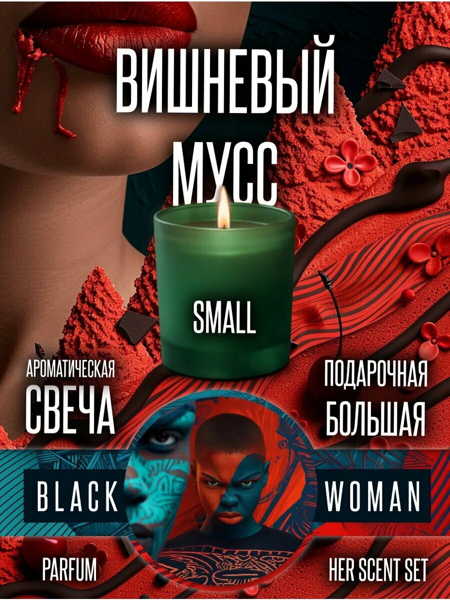 Свечи ароматические для мужчин вишневый мусс