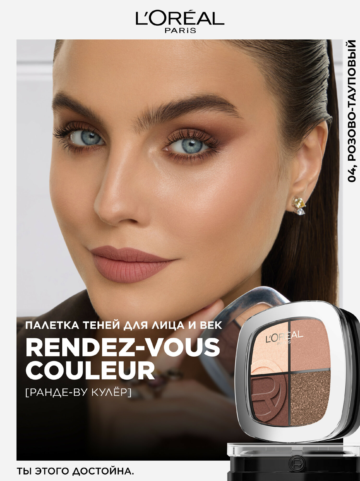 L'Oreal Paris Палетка теней для макияжа лица и век «Rendez-Vous Couleur» [Рандеву-Кулёр], оттенок 04, 60 г