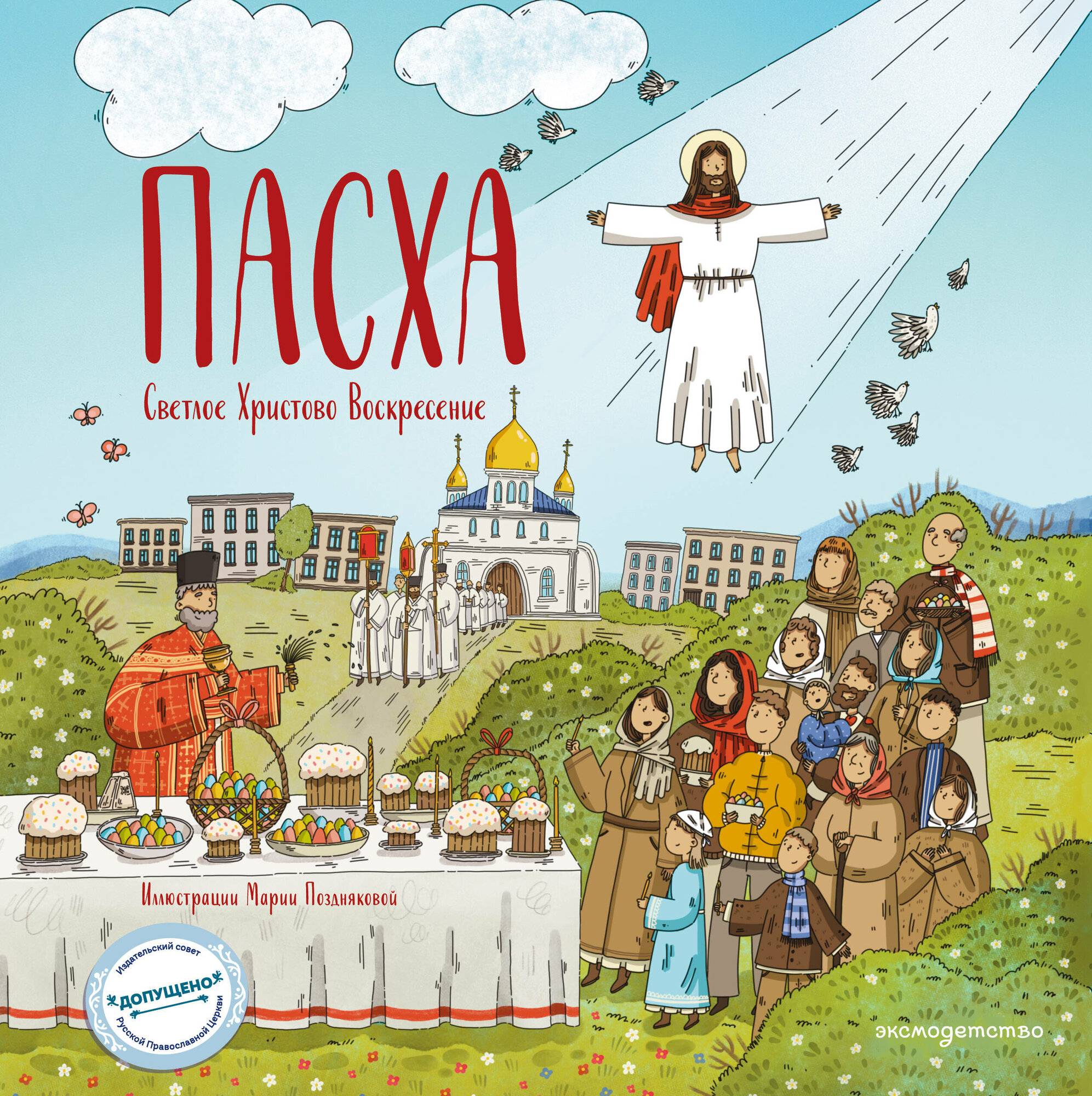 Пасха. Светлое Христово Воскресение (ил. М. Поздняковой) (с грифом РПЦ)