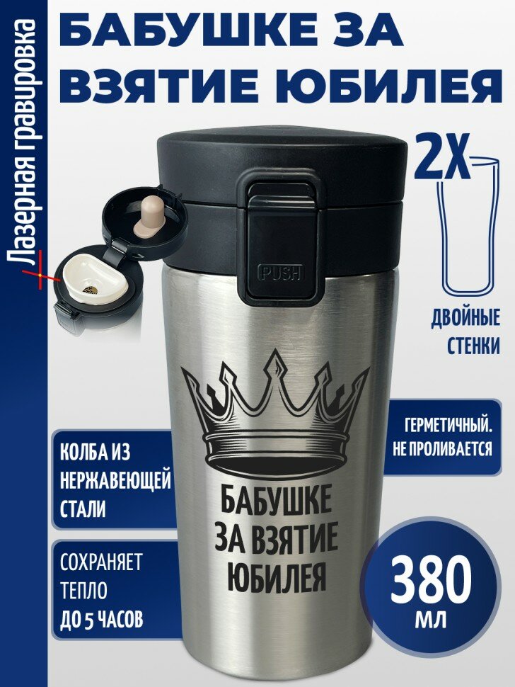 Термокружка "Бабушке за взятие юбилея" (380 мл)