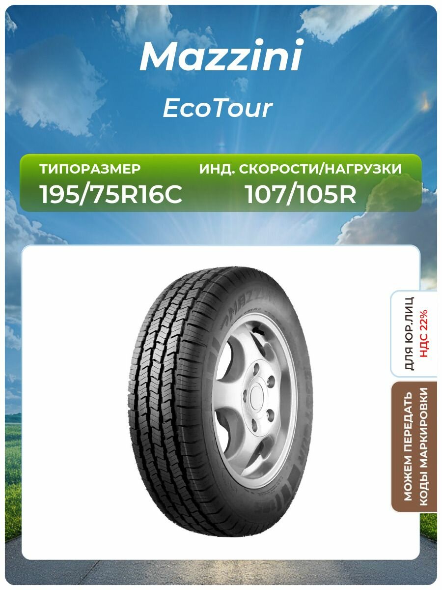 Шина Mazzini EcoTour
