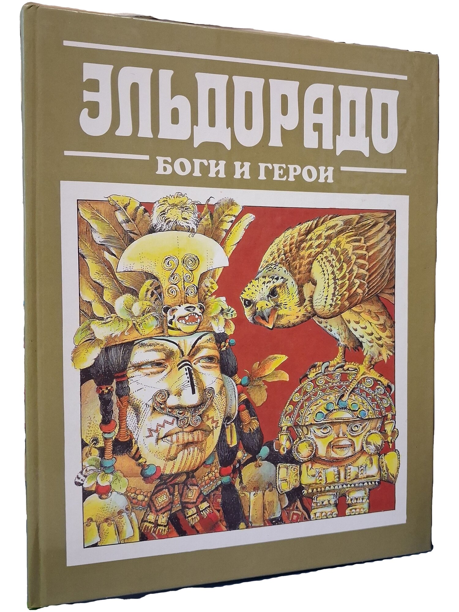 Эльдорадо. Боги и герои. Яхнин Леонид Львович. Полина. 1998. Твёрдый переплёт. 80 стр