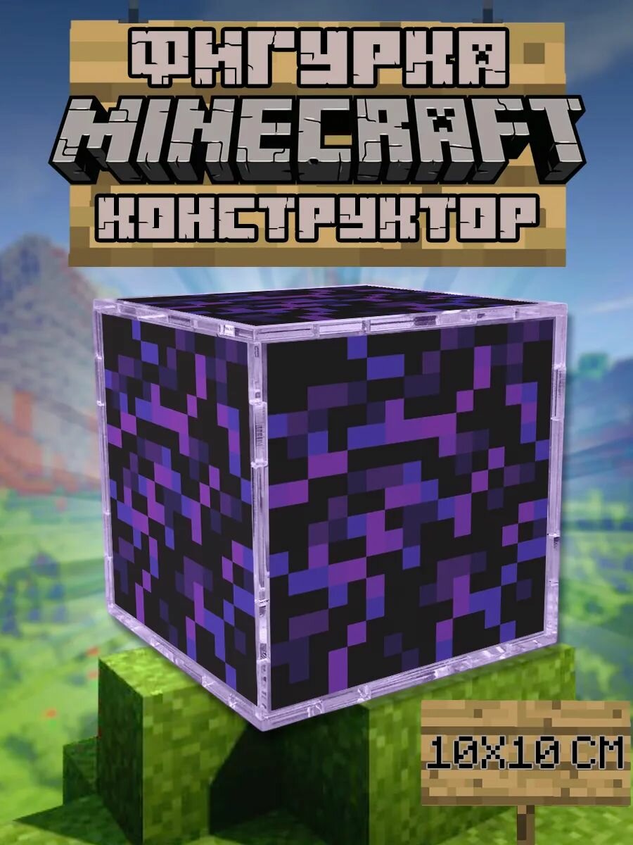 Акриловая фигурка конструктор Minecraft куб Плачущий обсидиан