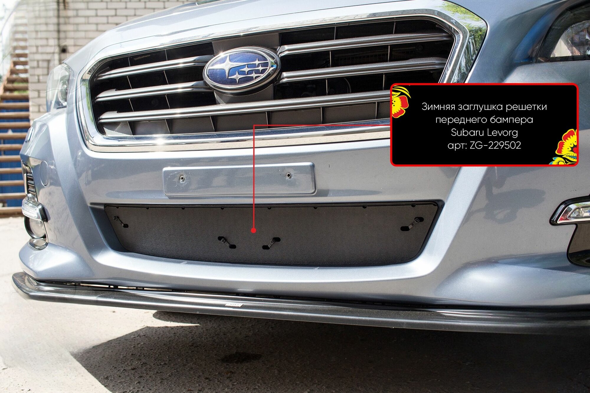Зимняя заглушка решетки переднего бампера Subaru Levorg (2014-2020 гг.)