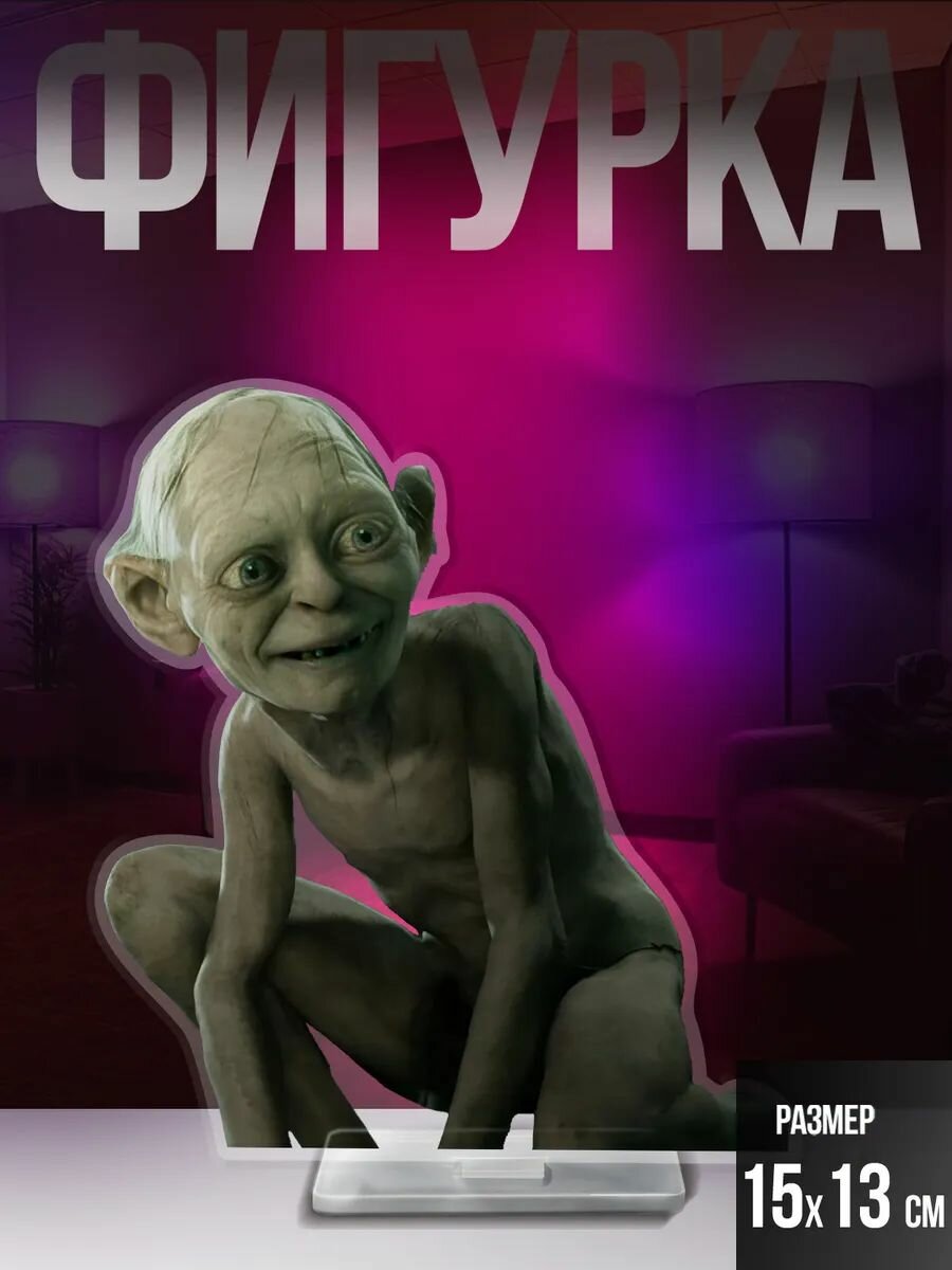 Акриловая фигурка Голлум