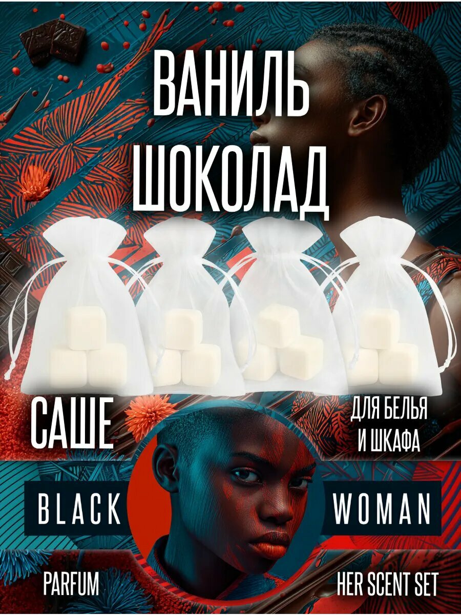 Аромат саше для шкафа аромат ваниль-шоколад
