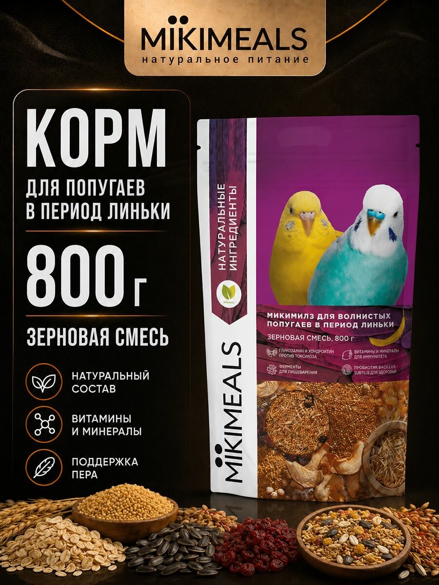 Mikimeals Корм для попугаев в период линьки, 800 гр.