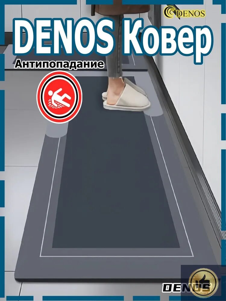 DENOS Коврик для кухни Ретро, противоскользящий, 40x120 см, Диатомит, Резина, ABS пластик