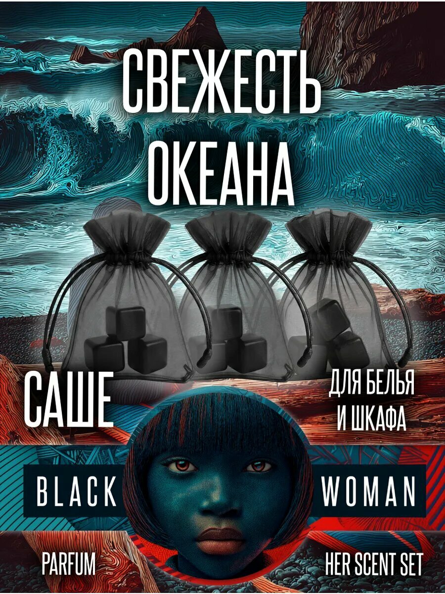 Ароматные саше в шкаф для одежды океан