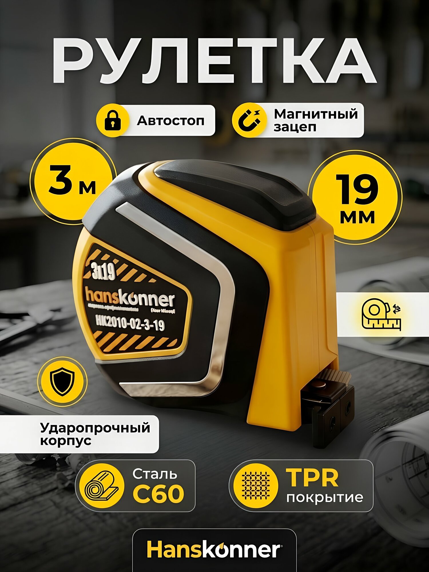 Рулетка Hanskonner HK2010-02-3-19, 3 м х 19 мм, обрезиненный корпус, магнитный зацеп, автостоп, измерительный инструмент