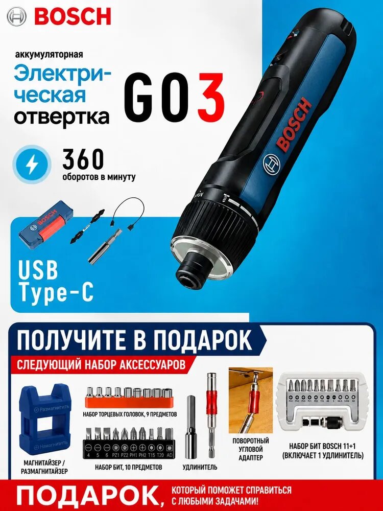 Аккумуляторная отвертка Bosch GO 3, 3.6 В, 5 Нм, USB-C, с набором бит Bosch 11+1, битами 10 шт, головками 9 шт и адаптерами
