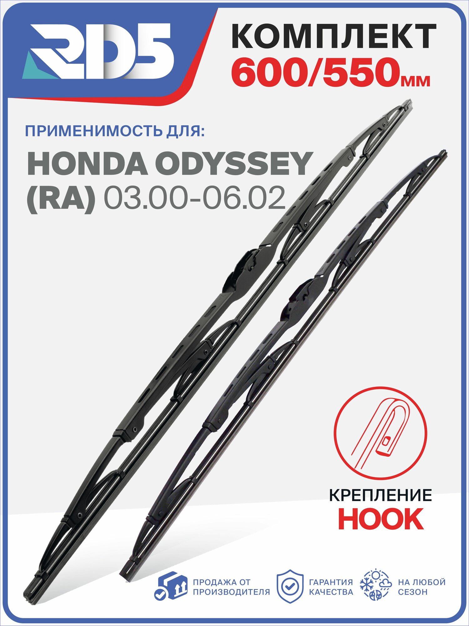 3T600550-k4. Дворники Honda Odyssey (RA) 03.00-06.02. Комплект каркасных щеток стеклоочистителя Honda Odyssey Хонда Одиссей