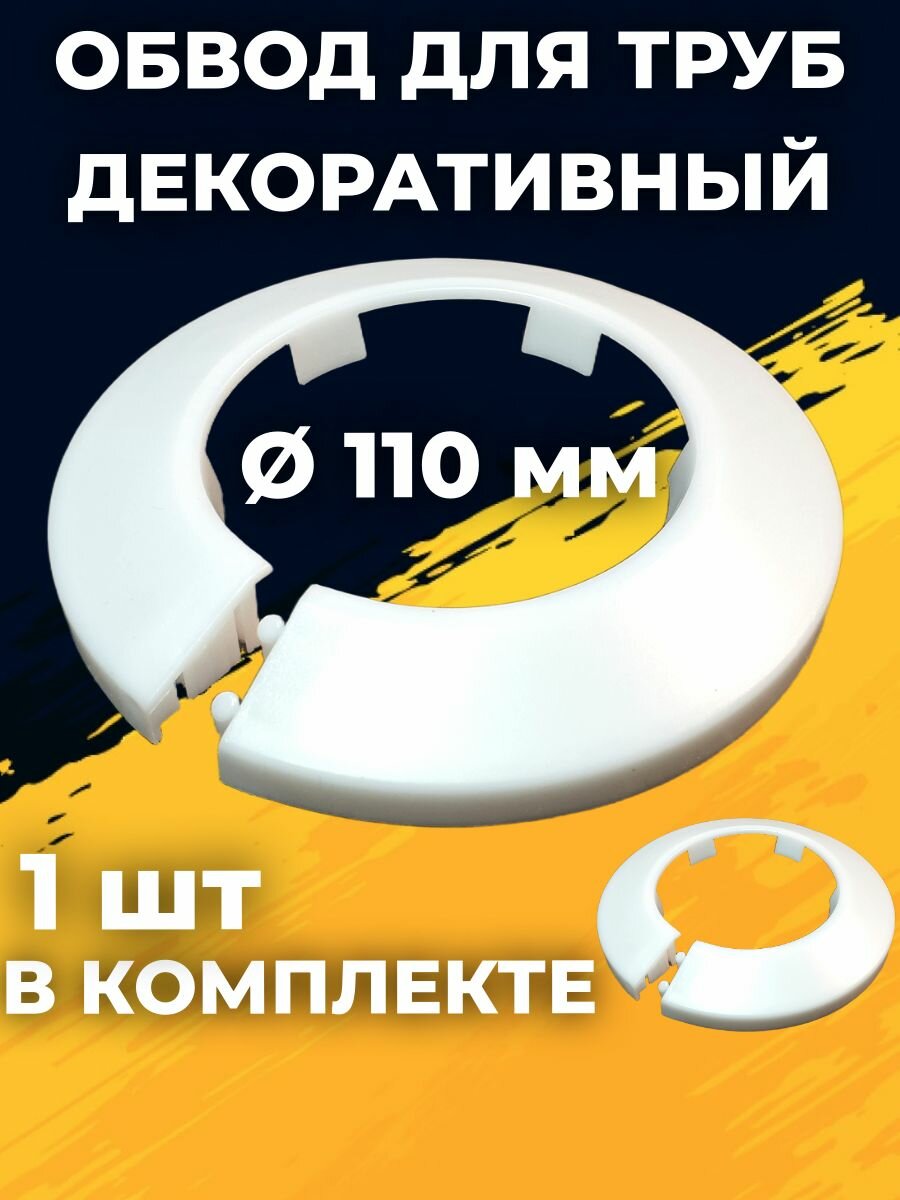 Обвод для труб декоративный 110 мм, Белый 1шт