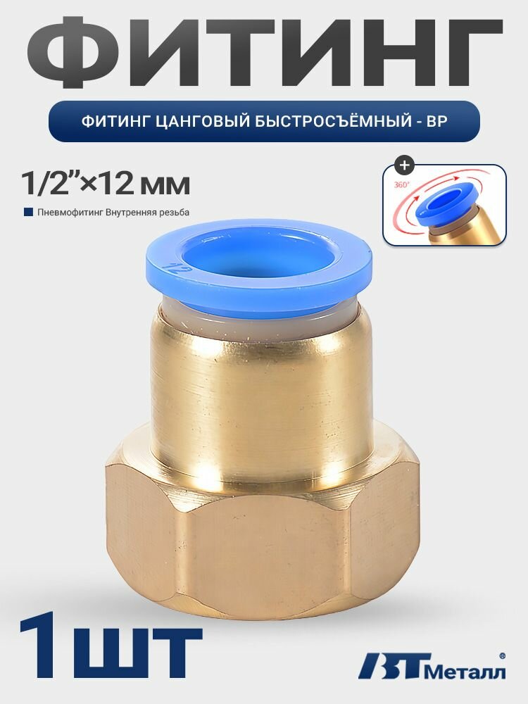 Фитинг латунный для пневмошланга, быстросъем внутренняя резьба 1/2", трубка 12 мм, 1 шт