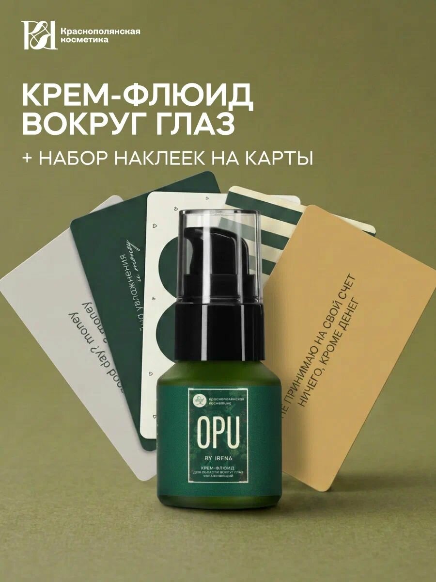 OPU by IRENA Крем флюид для кожи вокруг глаз, 15 мл + набор наклеек