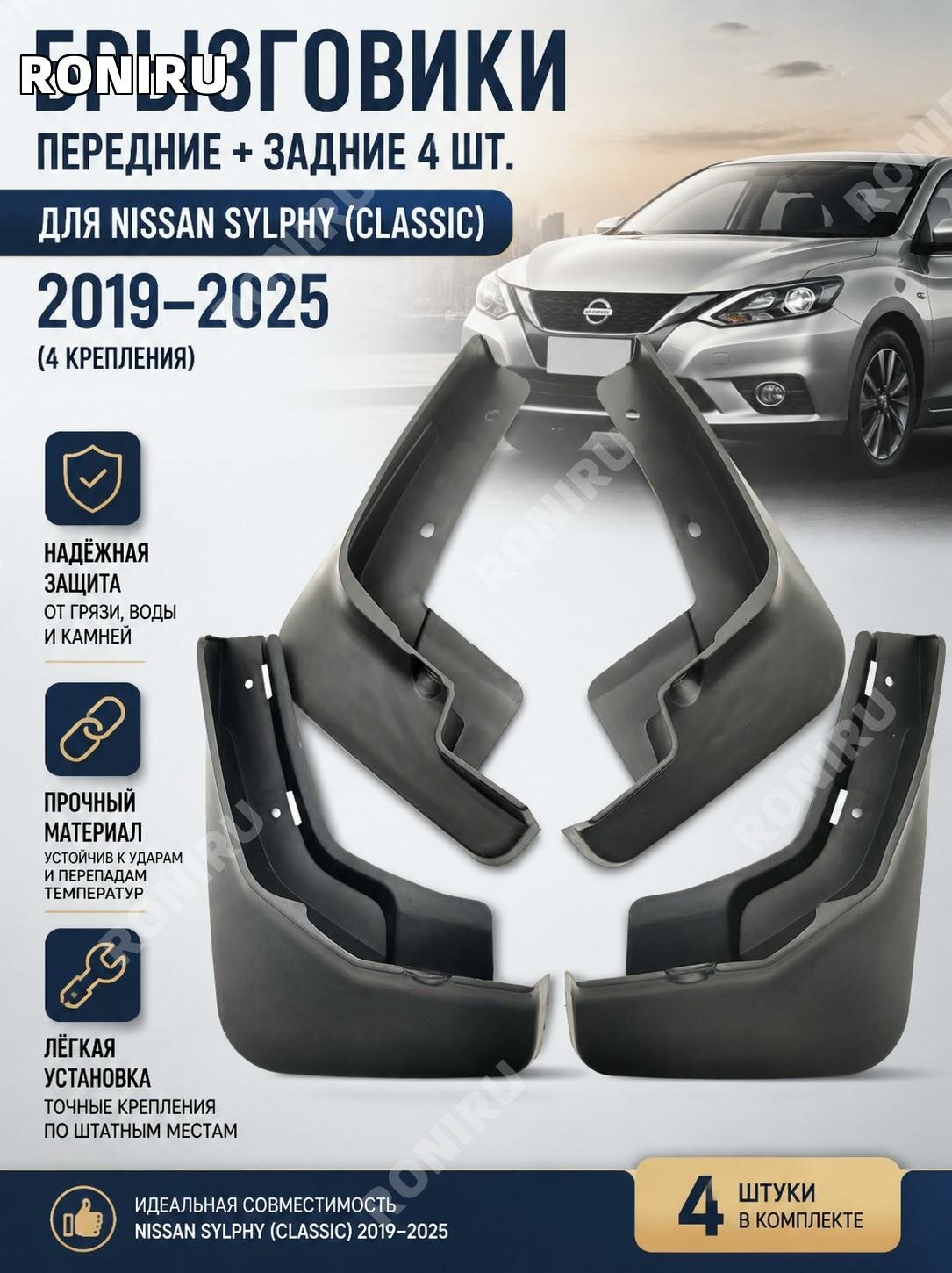 Брызговики для Nissan Sylphy Classic2019-2025, пластиковый комплект с4 клипсами для защиты кузова от грязи на дороге