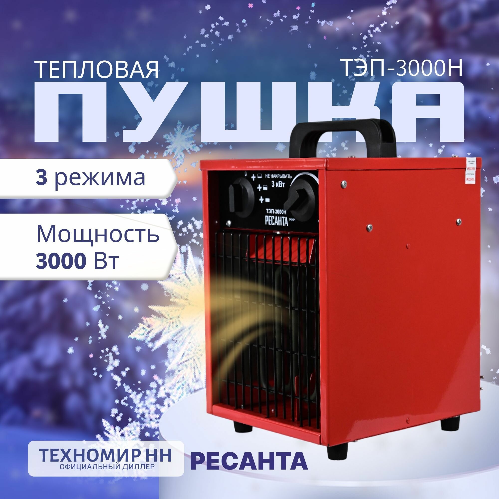 Тепловая пушка электрическая ТЭП-3000Н (компактная) Ресанта 3 кВт, 30 м , 400 м /ч, IP20