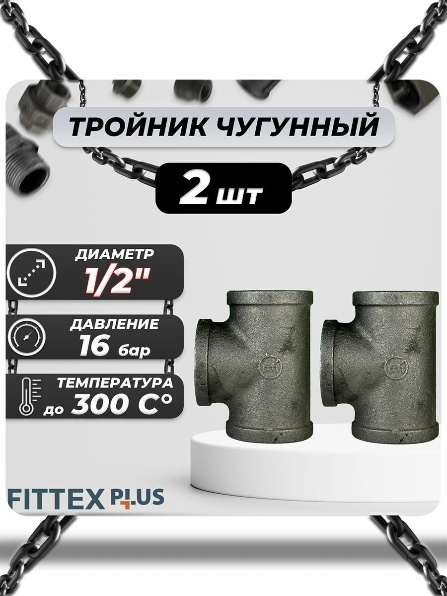 Тройник прямой чугун Ду 15 (1/2") ВР Fittex PLUS (2шт)